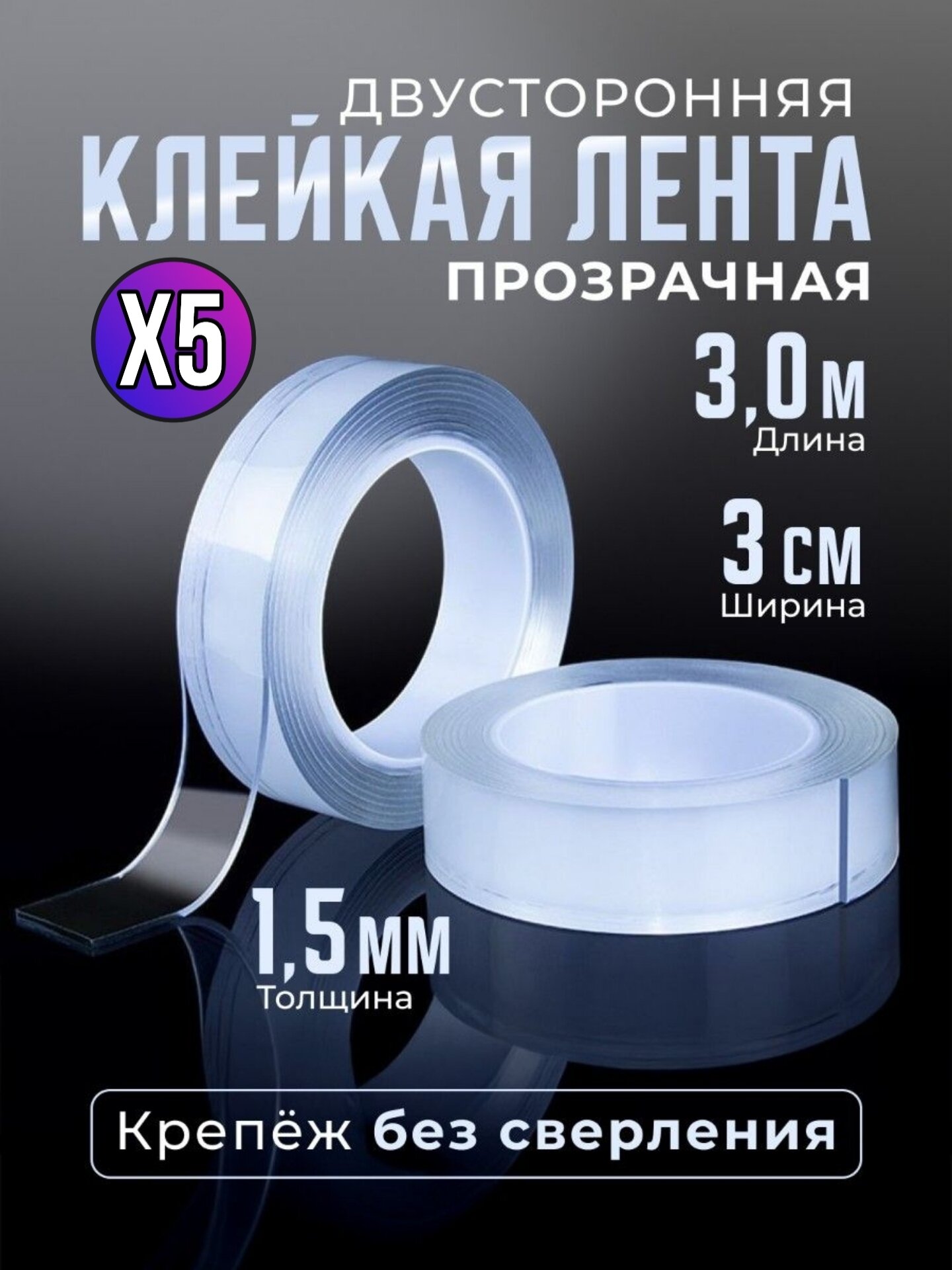 Двухсторонний прозрачный нано скотч 30 мм x 3 м х 1,5 мм - 5 шт.
