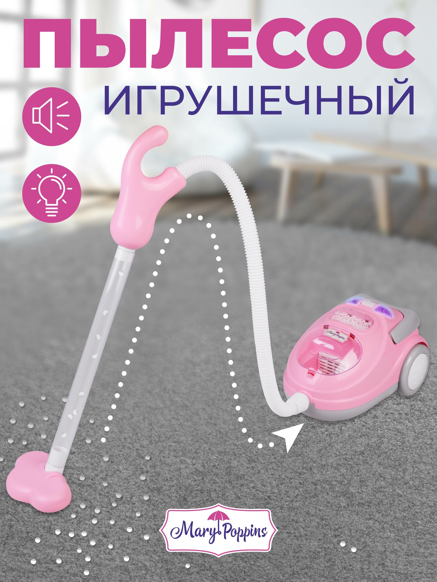 Пылесос эл. коралл Mary Poppins "Умный дом" для детей, розовый
