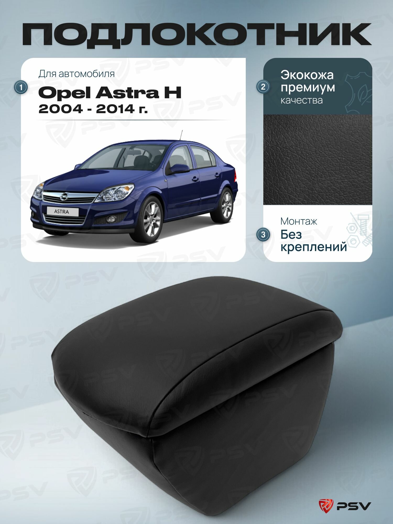 Подлокотник PSV для Opel Astra H 2004-2014 г.