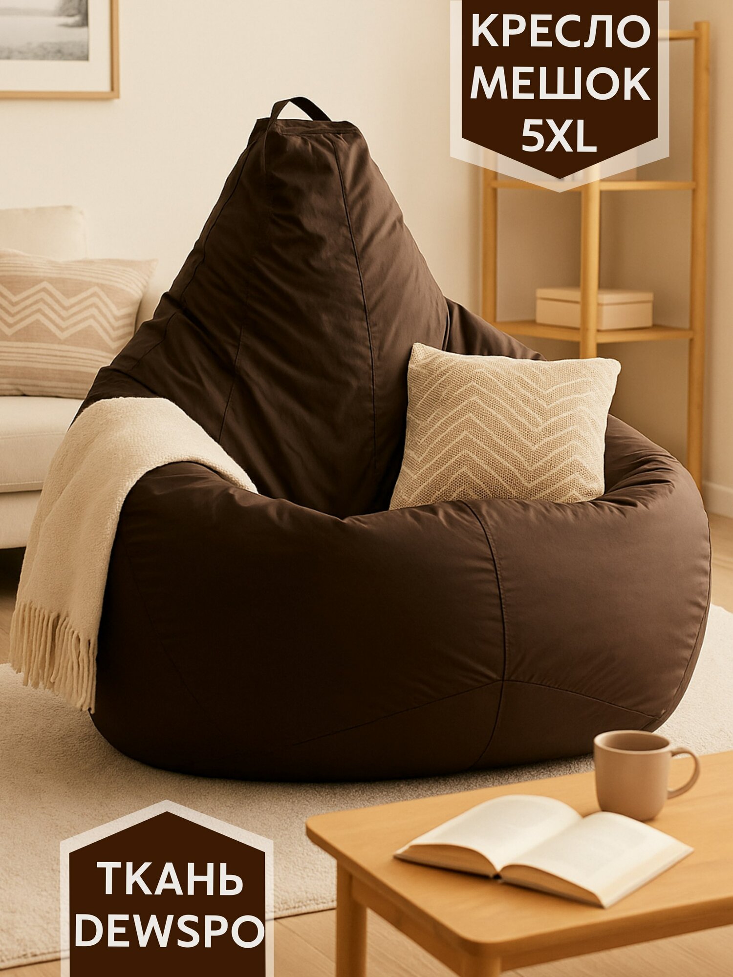 Бескаркасное кресло-мешок 5XL шоколадный для взрослого