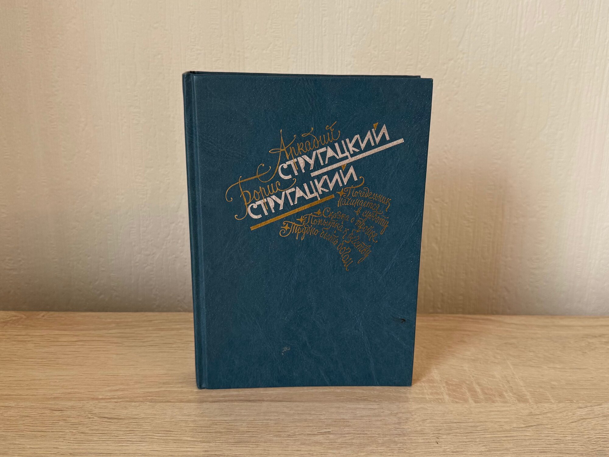 Стругацких. Избранное (Понедельник начинается в субботу, Сказка о тройке, Попытка к бегству, Трудно быть Богом), 1989 г