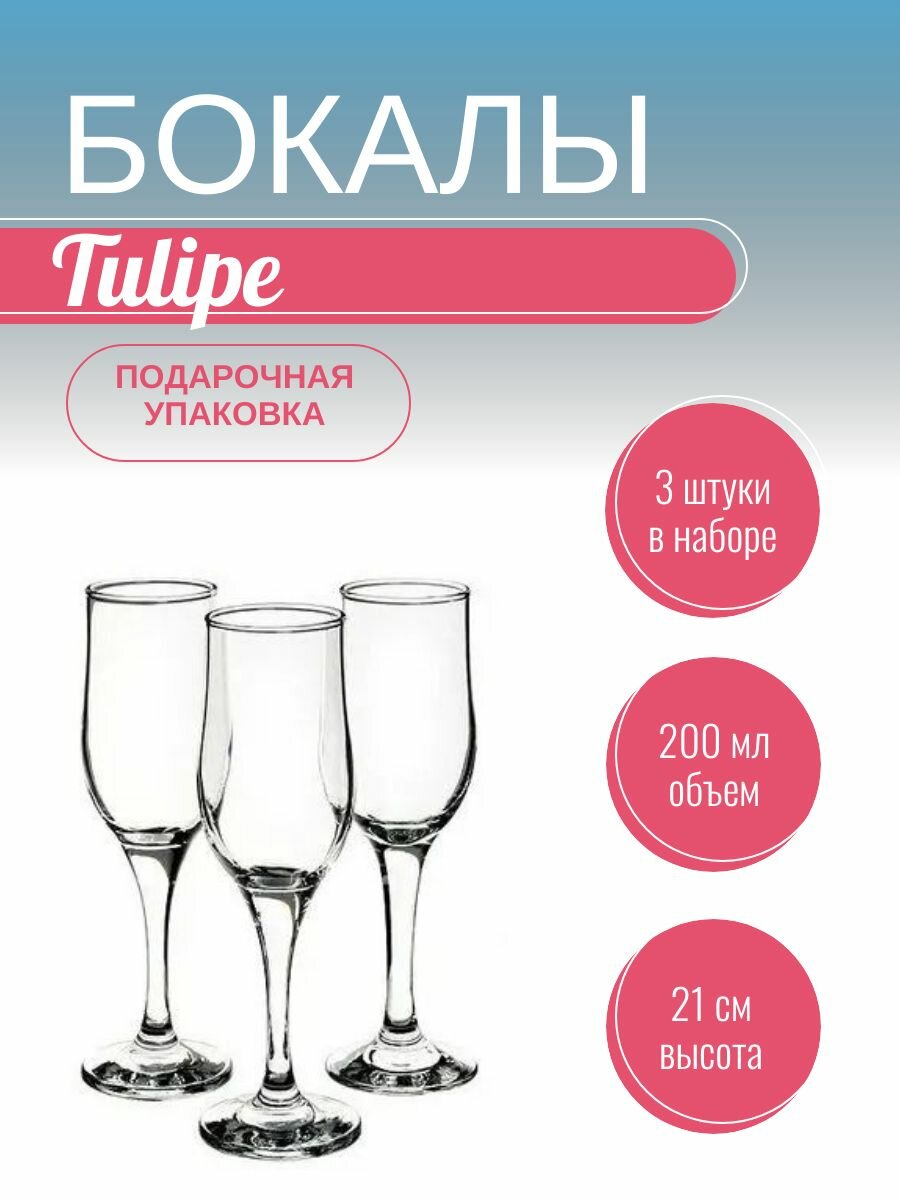 Набор бокалов Pasabahce Tulipe, стекло, 200 мл, 3 шт, для вина, универсальный, в подарочной упаковке