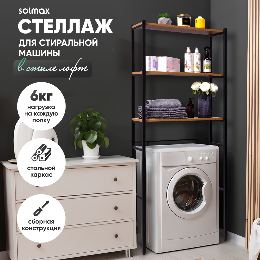Стеллаж металлический лофт в ванную для стиральной машины, с 3-мя деревянными полками, напольный,166х67,5х24 см, Черный
