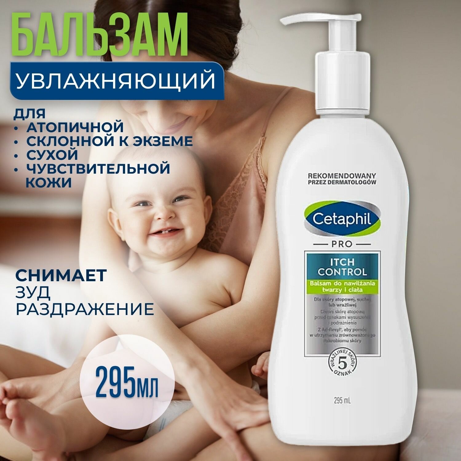 Cetaphil Pro Itch Control увлажняющий лосьон для атопической, склонной к экземе, сухой и чувствительной кожи, 295 мл