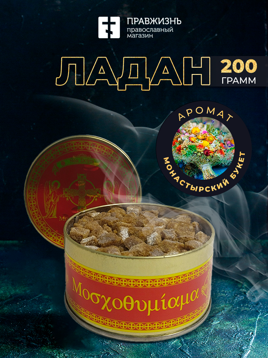 Ладан Афонский церковный натуральный 200 гр Монастырский букет благовония