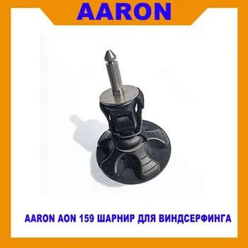 AON Шарнир для виндсерфинга