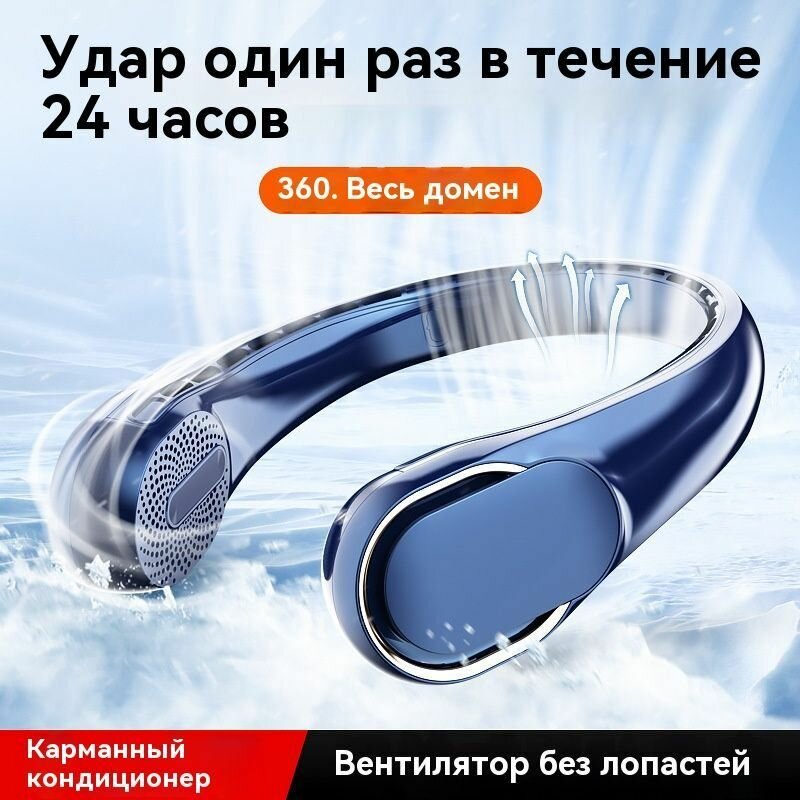Портативный вентилятор, на шею, безлопастной, 3 скорости, USB, синий