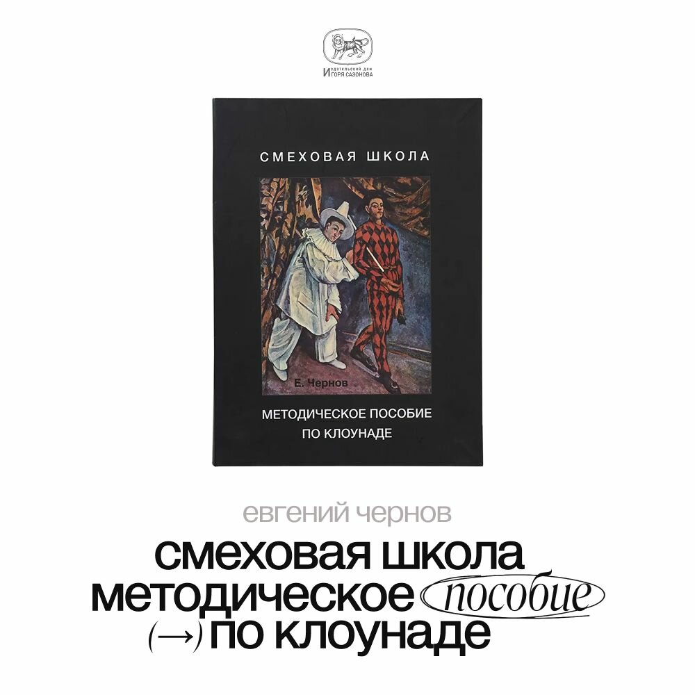 Книга «Смеховая школа. Как видеть и передавать смешное», Евгений Чернов, Издательский дом Игоря Сазонова