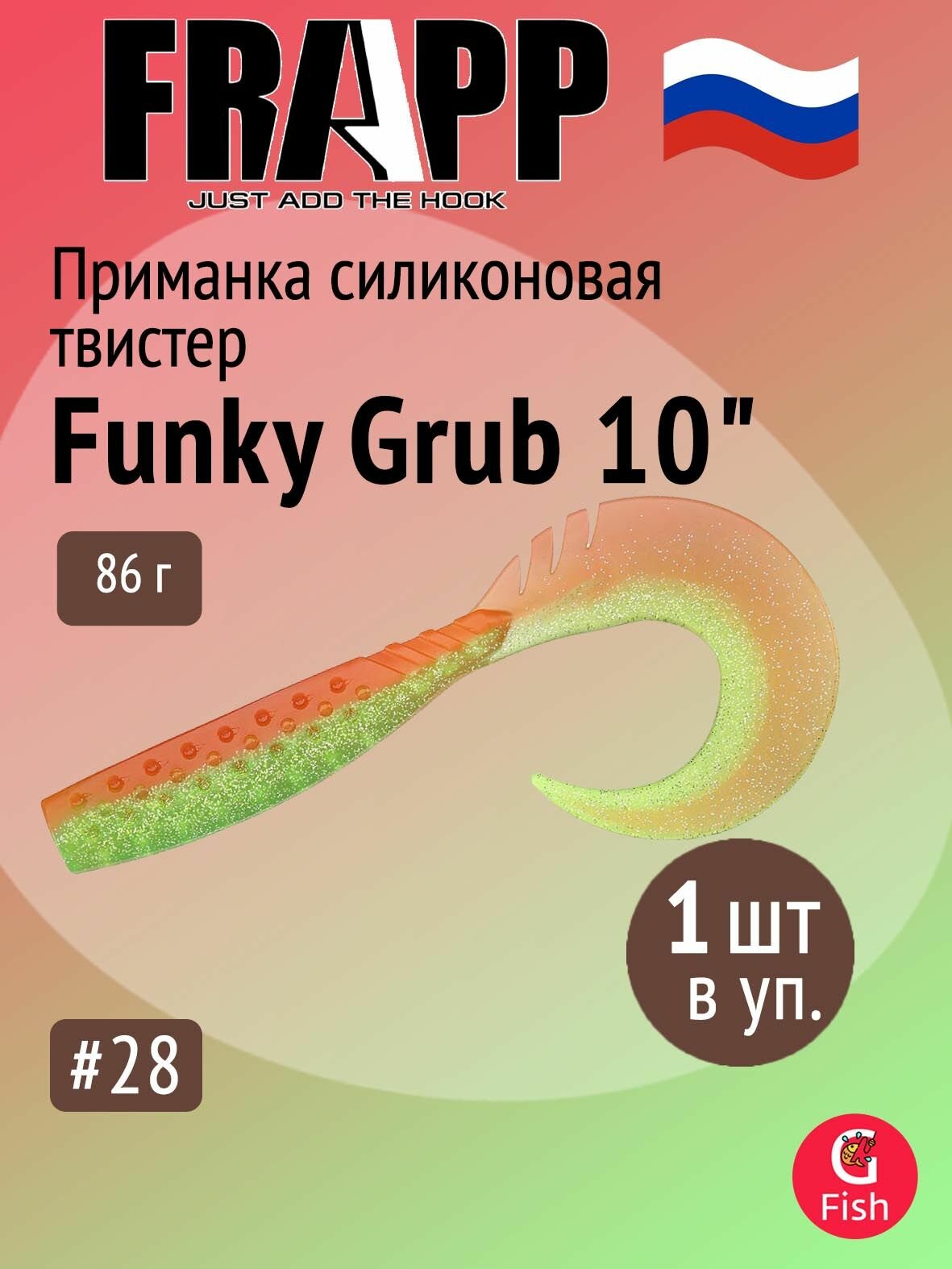 Приманка силиконовая Frapp Funky Grub 10" #28 (1 шт/уп)