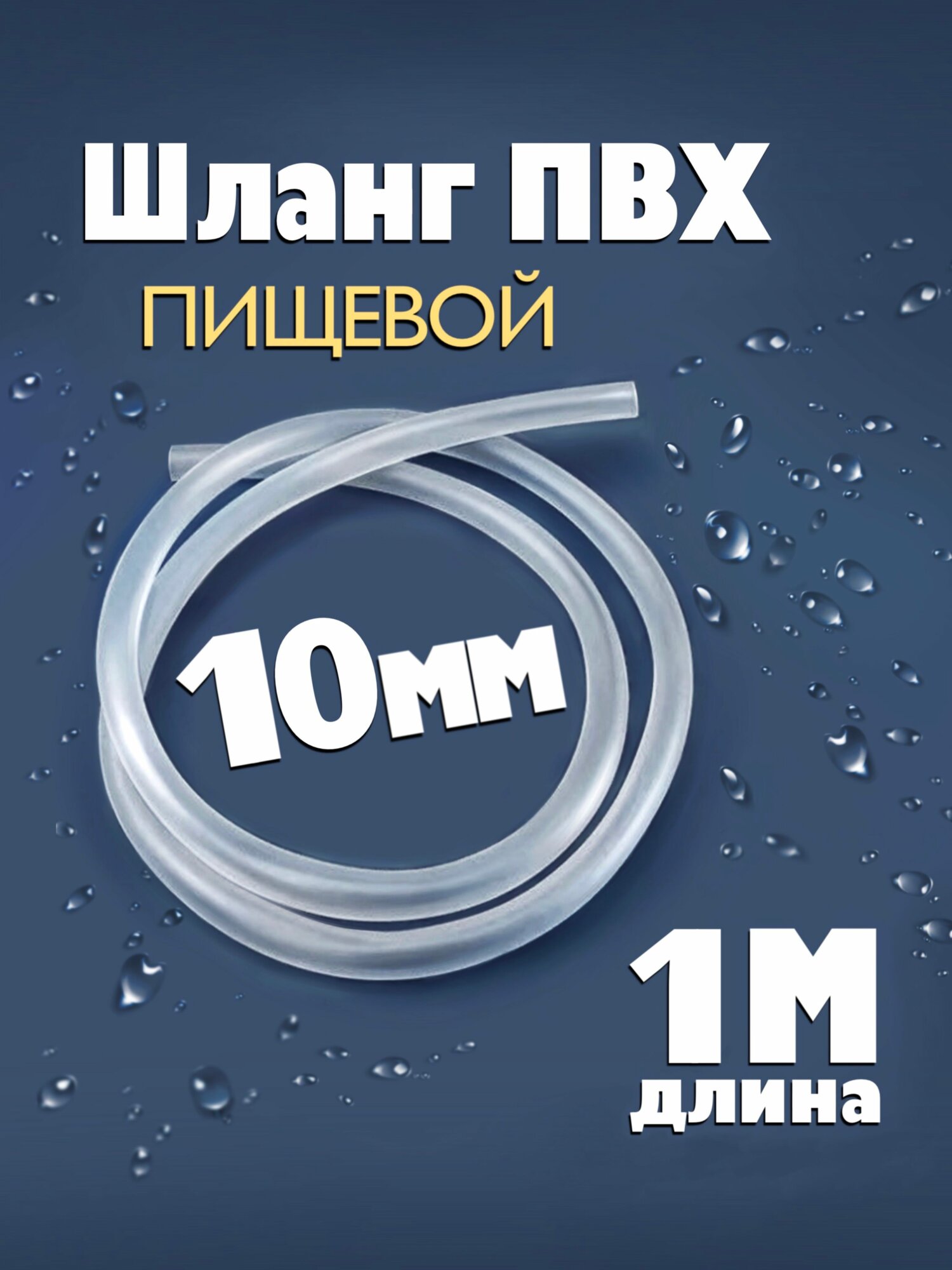 Шланг / трубка ПВХ 1 метр, диаметр 10 мм пищевой