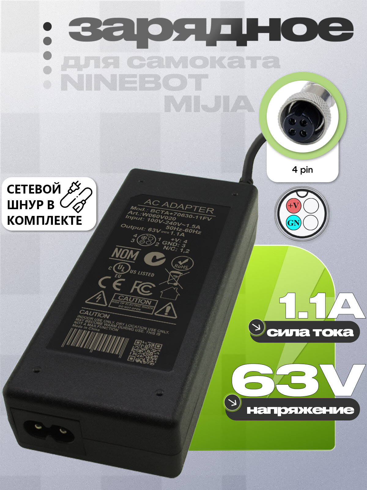 Адаптер (блок) питания 63.0V, 1.10A, GX12 4pin NNGV (ACDC-70AB AA, BCTA+70630-1100), для Ninebot