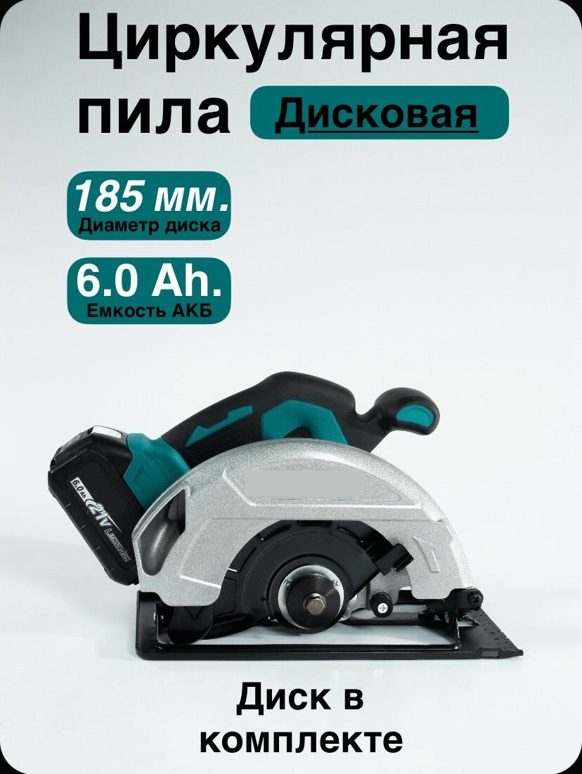 Аккумуляторная Циркулярная пила 185мм 21v 6.0 Ah
