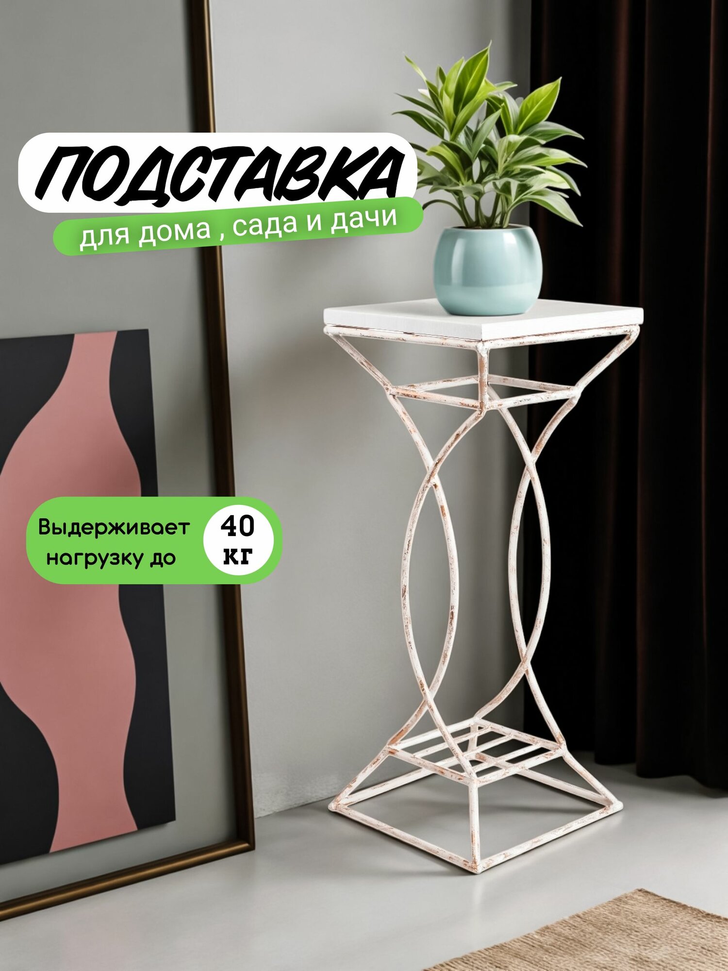 Металлическая подставка для цветов с МДФ напольная, белый бронзовый