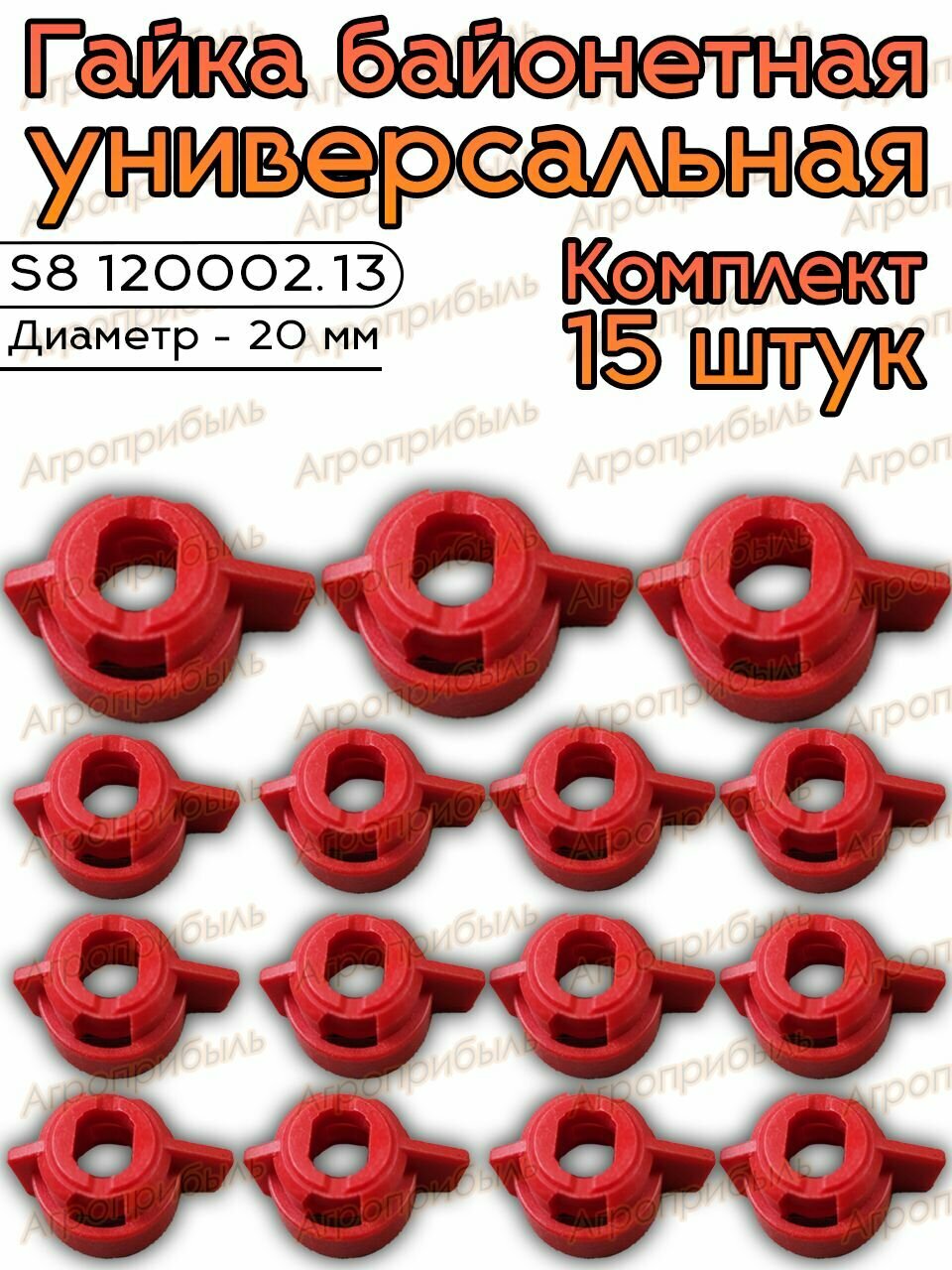 Гайка байонетная универсальная S8 120002.13 - комплект 15 штук
