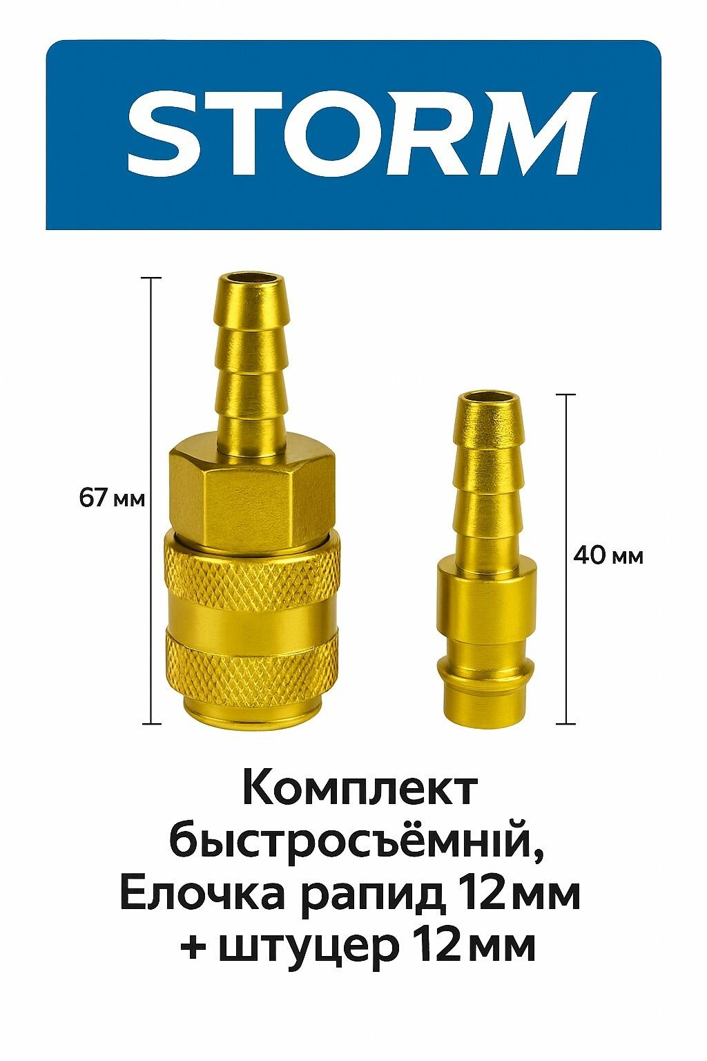 Быстросъем - Штуцер - Соединитель Елочка 12мм Rapid + штуцер 12мм для шланга компрессора, пневмоинструмента (Комплект быстросъемов) латунь