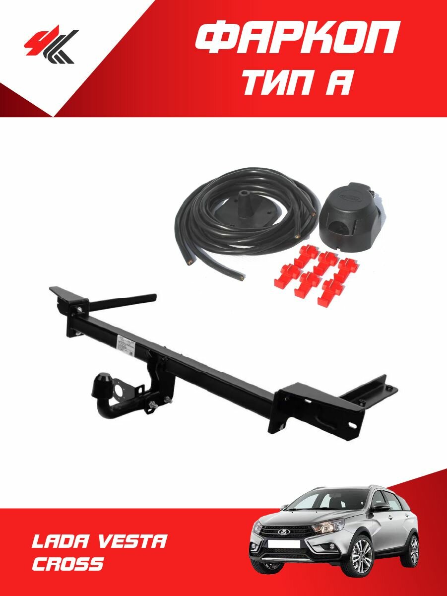 Фаркоп (тип "А") лада веста СВ "Lecar" + электрика "Энви"