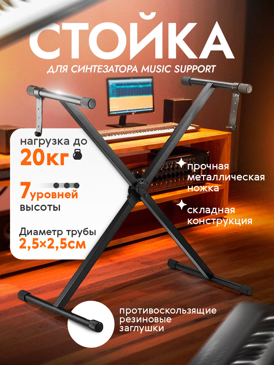 Стойка для синтезатора "Music Support", складная, с регулировкой высоты, 7 уровней