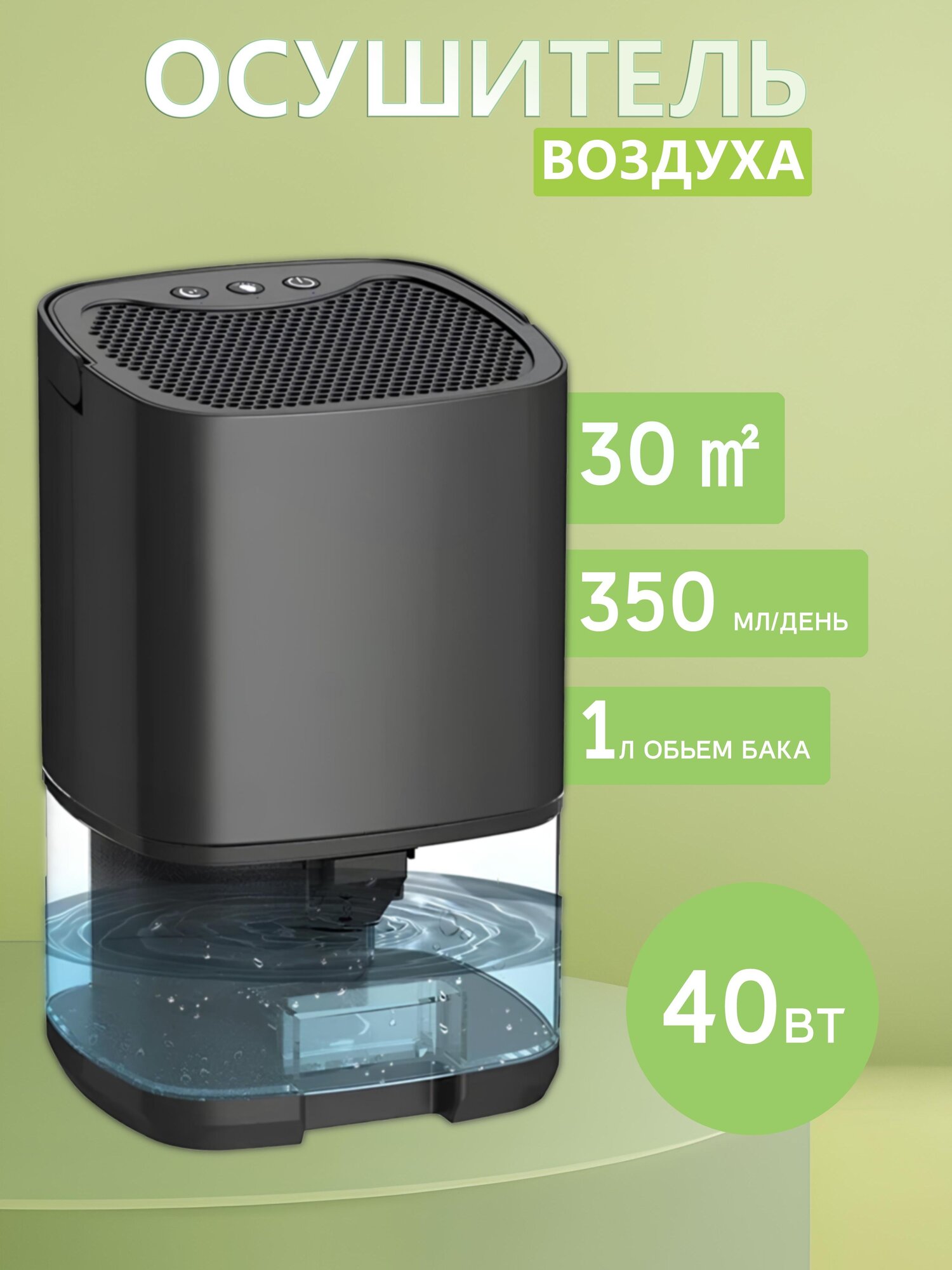 Осушитель, с окружающим светом RGB, прозрачный резервуар для воды 1000 мл, мощность 36 Вт