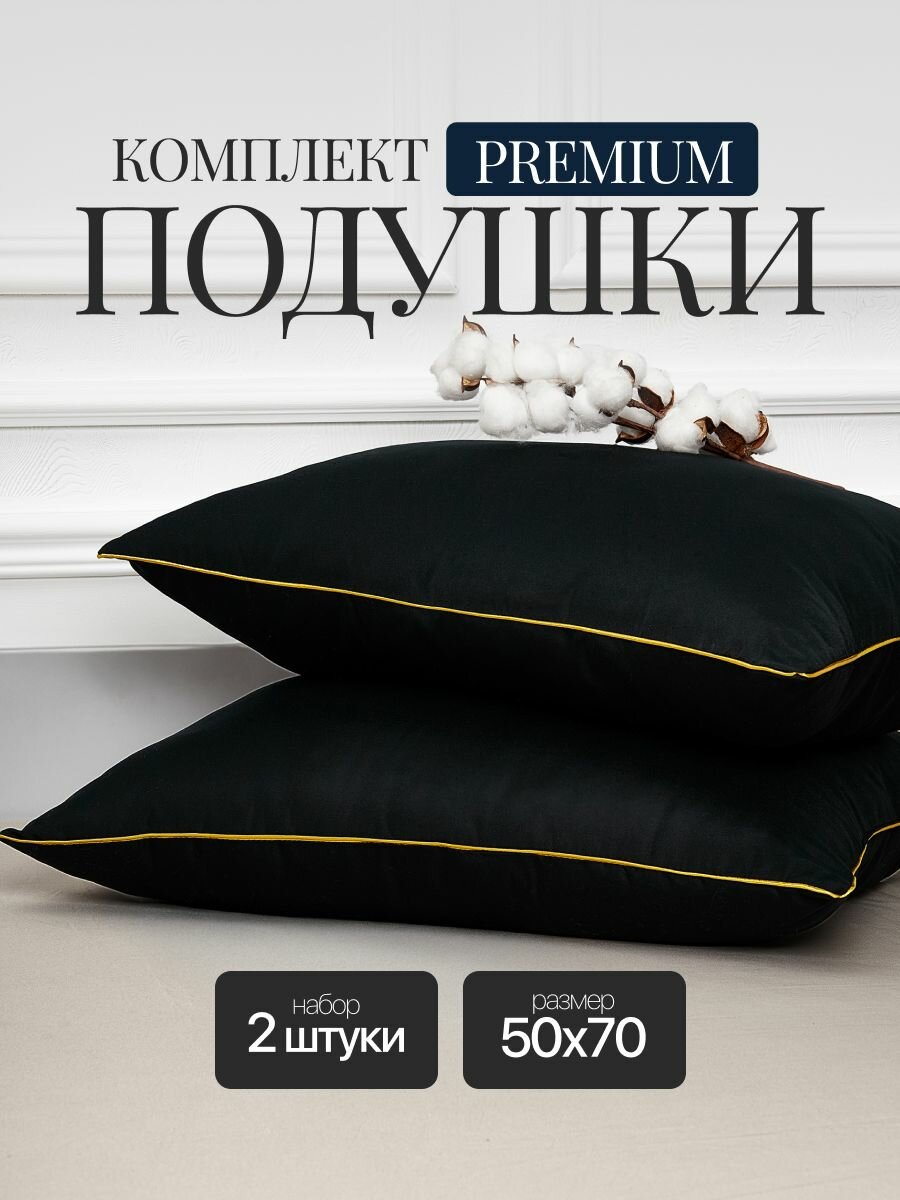 Подушка Premium 50х70 для сна комплект 2 шт наполнитель "Лебяжий пух"