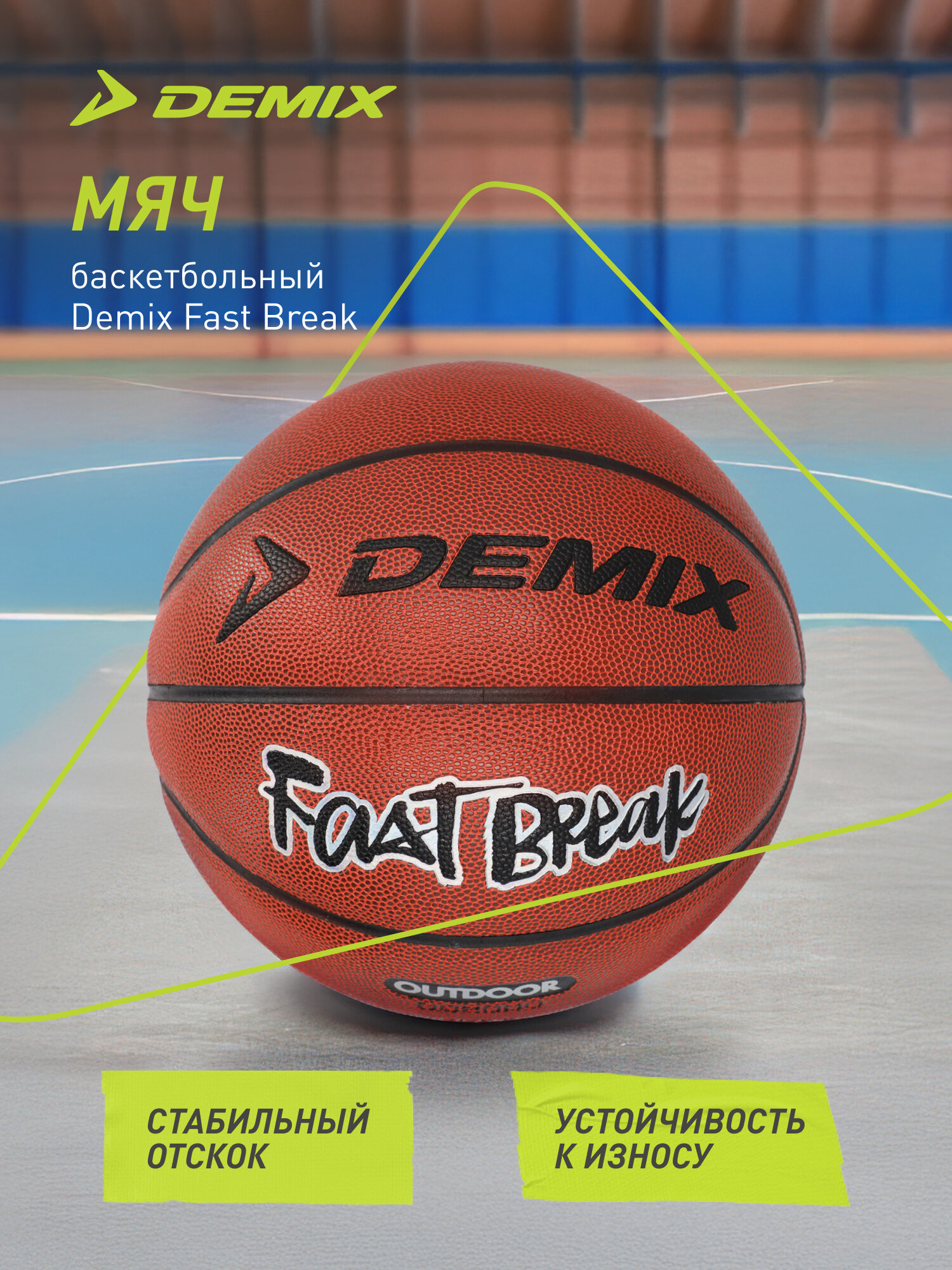Мяч баскетбольный Demix Fast Break