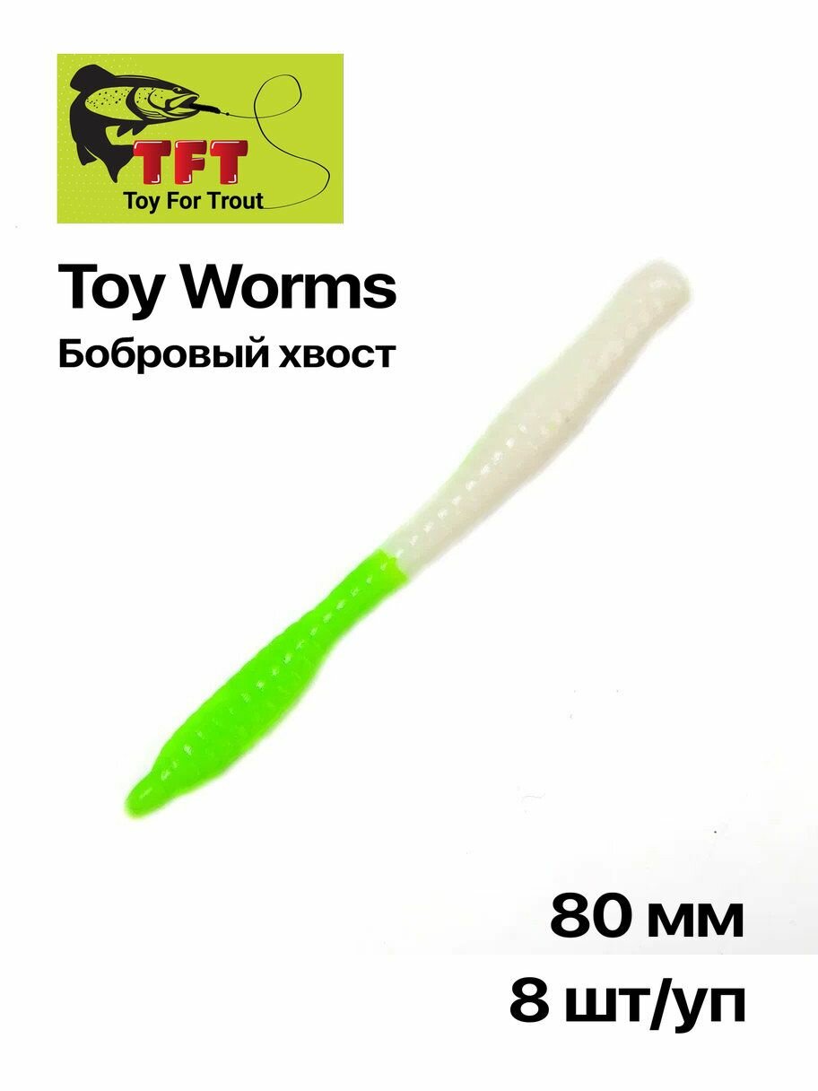 Приманки форелевые Toy For Trout Toy Worms 80 мм, сыр, #Белый-Салатовый UV