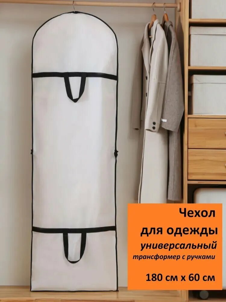 Чехол для одежды, 180 см х 60, 1 шт