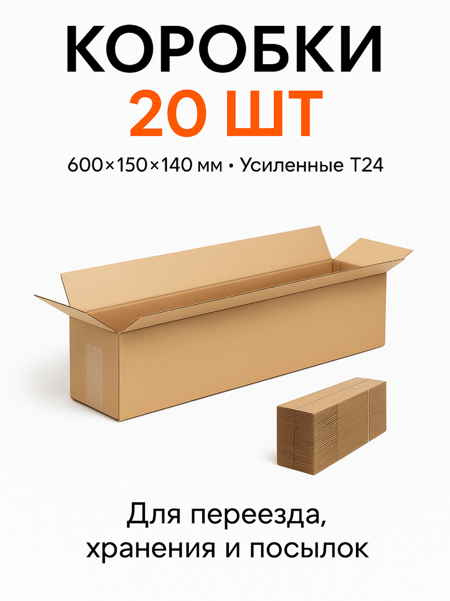 Коробки картонные, 600х150х140мм, для переезда и хранения, 20шт