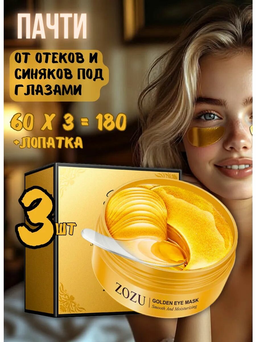 Патчи Zozu Gold Eye Mask, гидрогелевые, с золотом, от отеков, 180 шт
