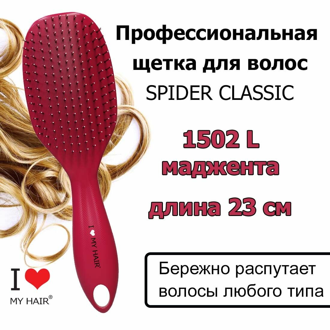 I LOVE MY HAIR Щетка Spider 1502L Viva Magenta Маджента глянцевая, 23 см, Расческа для бережного распутывания волос
