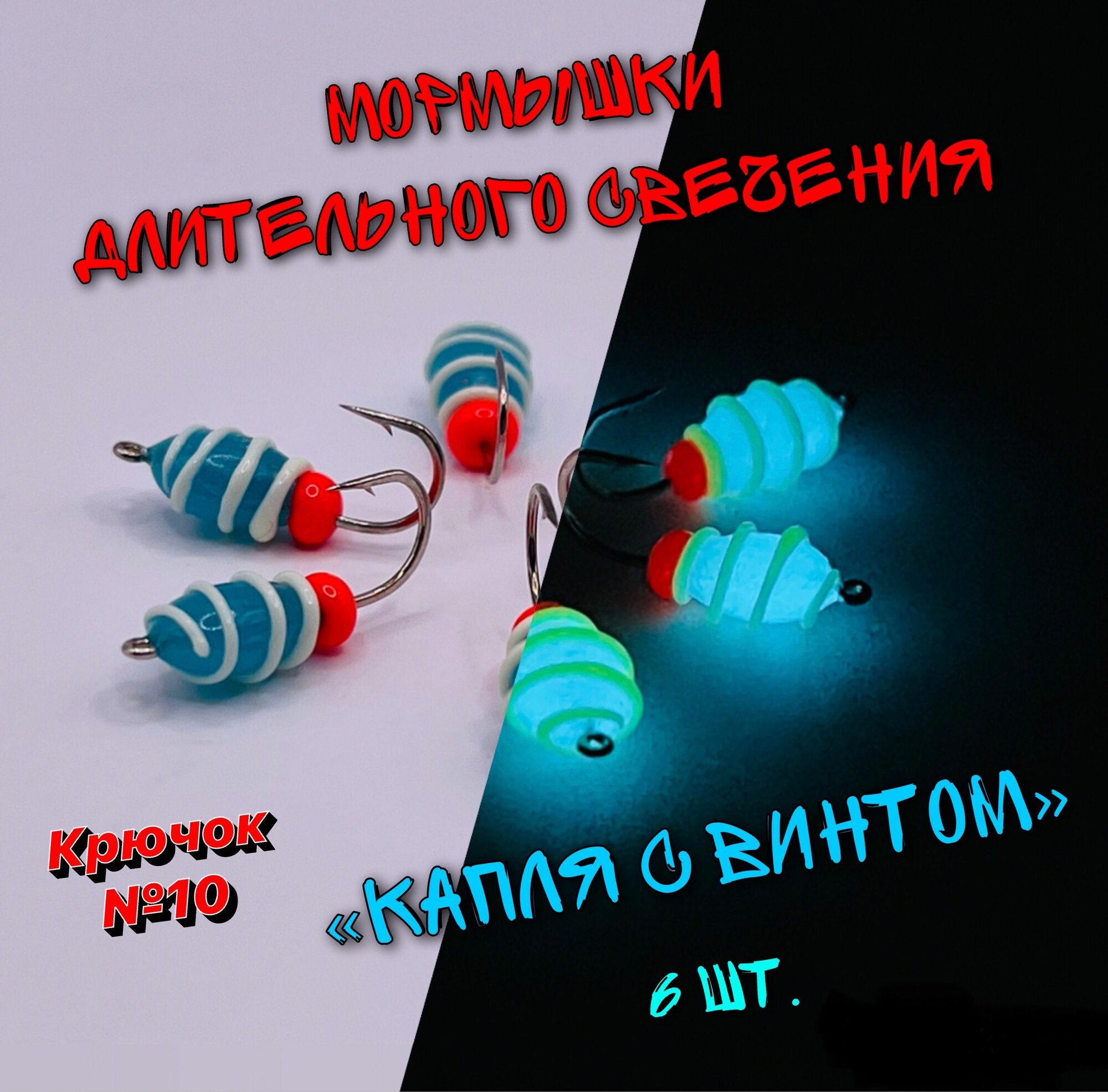 Мормышки на корюшку длительного свечения капля с винтом