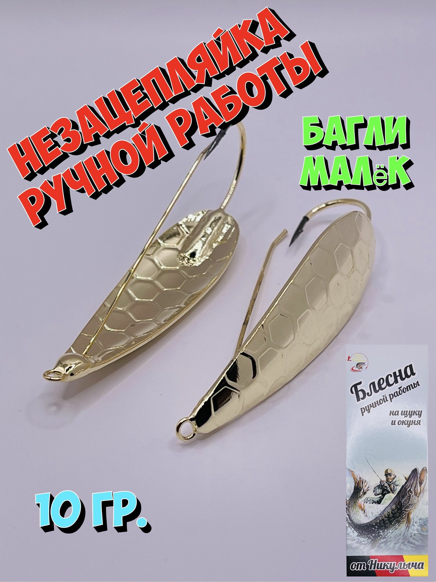 Блесна незацепляйка на щуку от Никулыча ручной работы Багли малёк 10гр