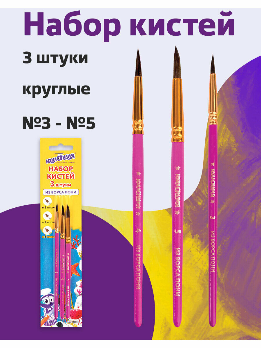 Кисти / кисточки для акварели, гуаши для рисования Юнландия, набор 3 штуки (пони: круглые № 3, 4, 5), 200885