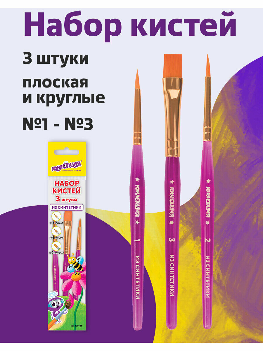 Кисти / кисточки для акварели, гуаши для рисования Юнландия, набор 3 штуки (синтетика: круглые № 1, 2; плоская № 3), 200886