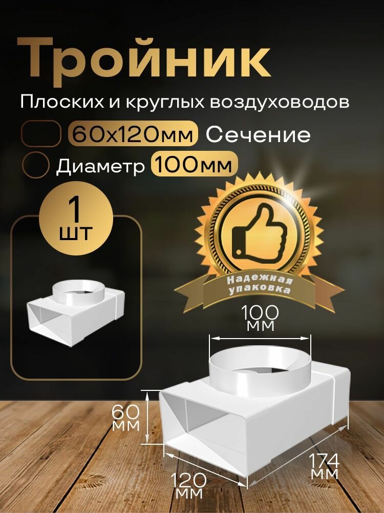Тройник 60 х 120 мм / 100мм, для плоских воздуховодов, 1 шт, 631, белый, воздуховод, ПВХ
