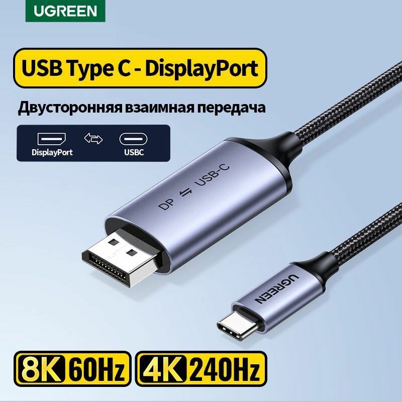 Кабель Ugreen провод шнур 1.5 метра USB Type C - DisplayPort DP 1.4 8K 60Hz 4K 240Hz,
