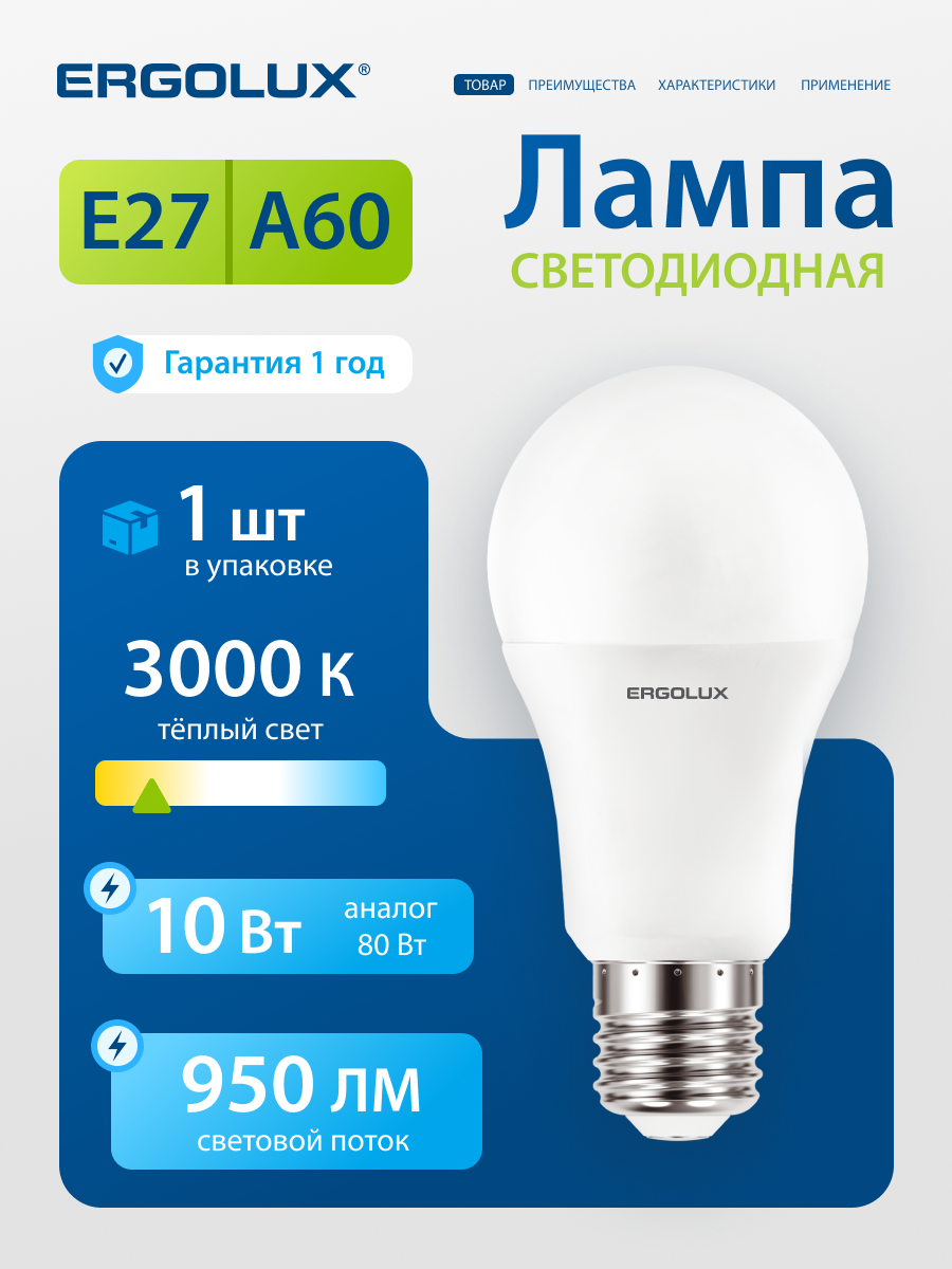 Светодиодная лампочка Ergolux с цоколем E27 и мощностью 10Вт
