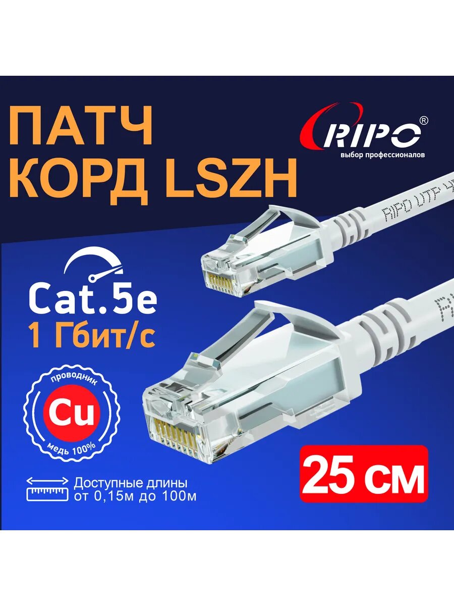 Патч-корд Ripo Plus UTP4 Cat 5E, Cu, RJ45, LSZH, 0.25m