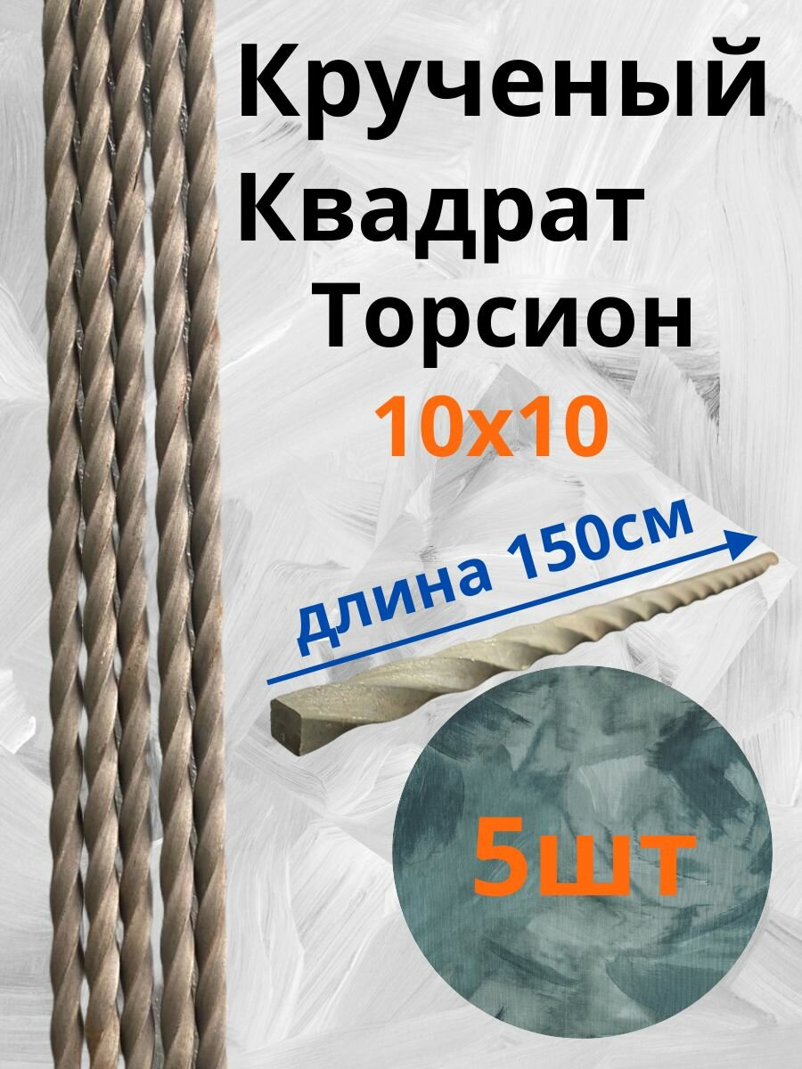 Крученый квадрат, торсион, витой прут 10х10 (150см) 5шт