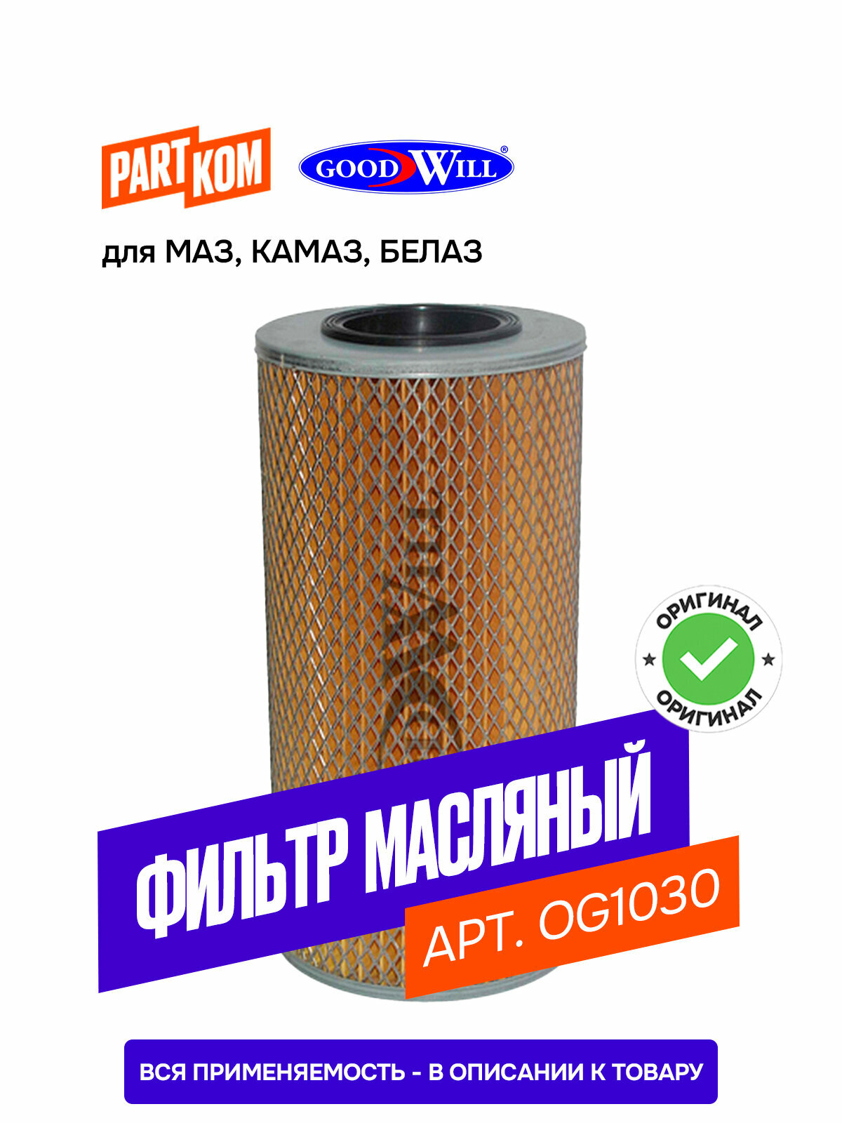 Фильтр масляный двигателя Goodwill OG1030 для МАЗ, КАМАЗ, БелАЗ