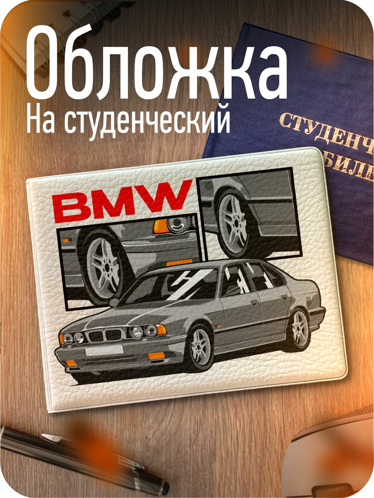 Обложка для студенческого билета 1-я Наклейка