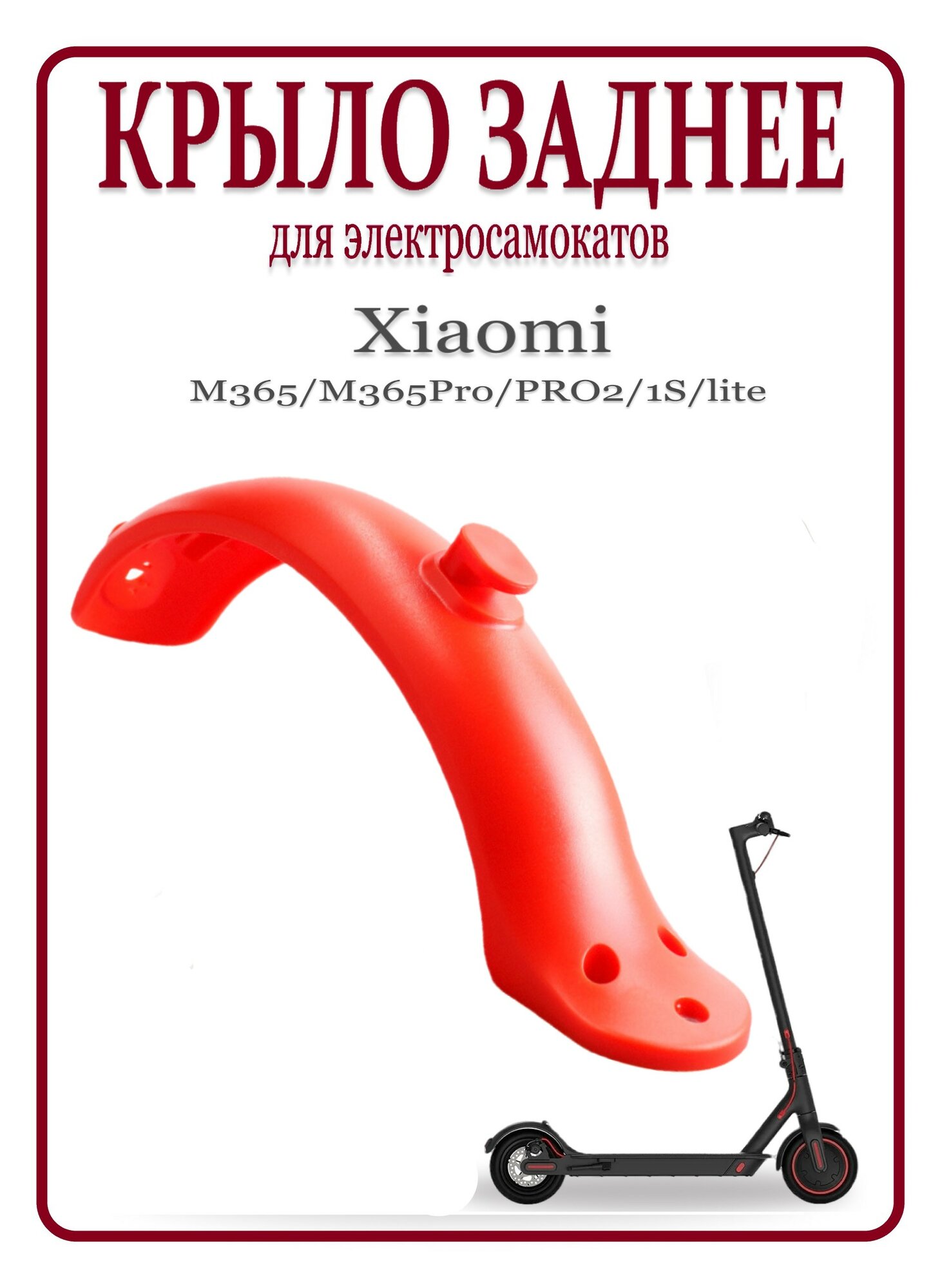 Крыло заднее для самоката Xiaomi M365 с крюком, цвет красный, 1 шт.