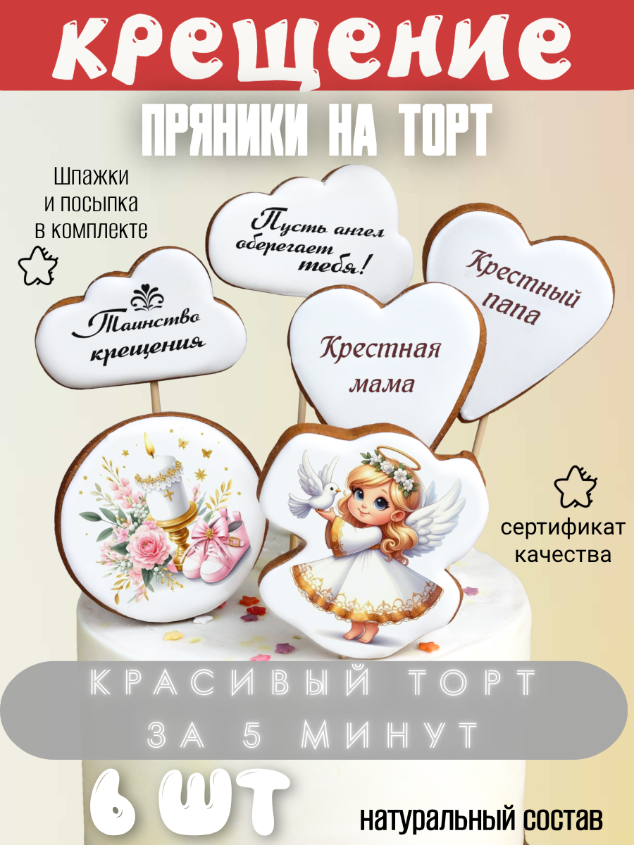 Пряники на торт "Крещение девочки" 6 шт.