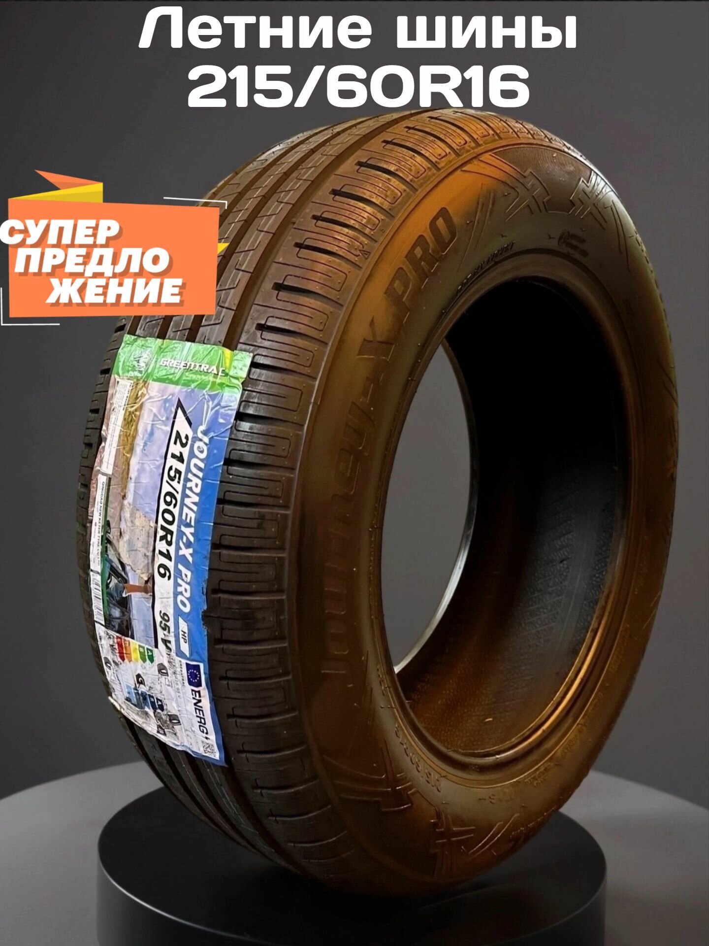 Летние шины Greentrac "Journey-X" 215/60, R16, V, для легковых авто