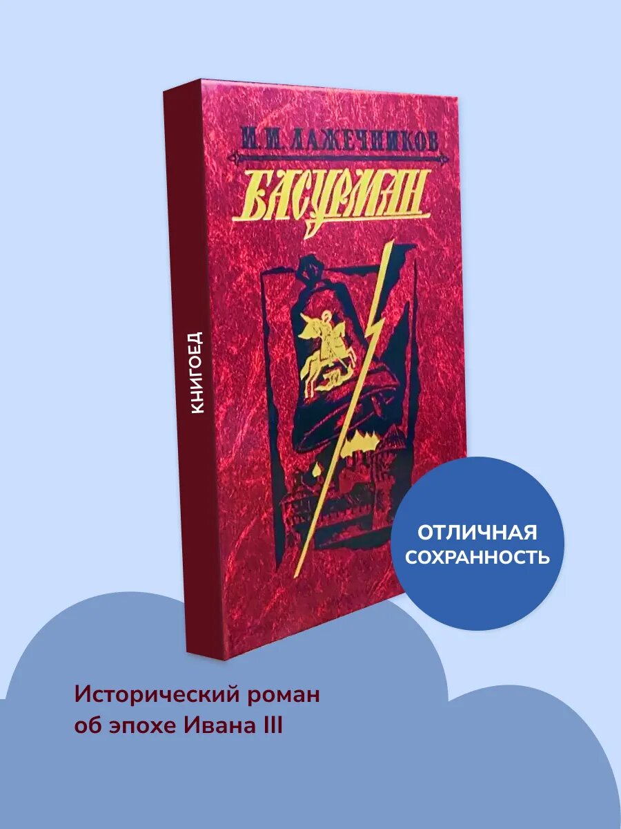 Басурман. Исторический роман о России XV века