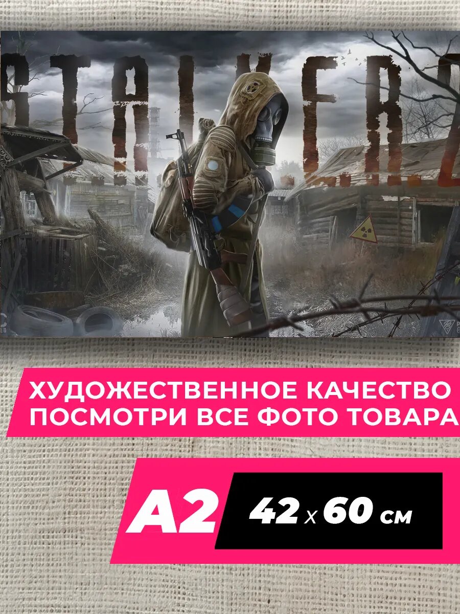 Постер Сталкер Stalker на стену 113 S.T.A.L.K.E.R. A2, матовая фотобумага премиум качества