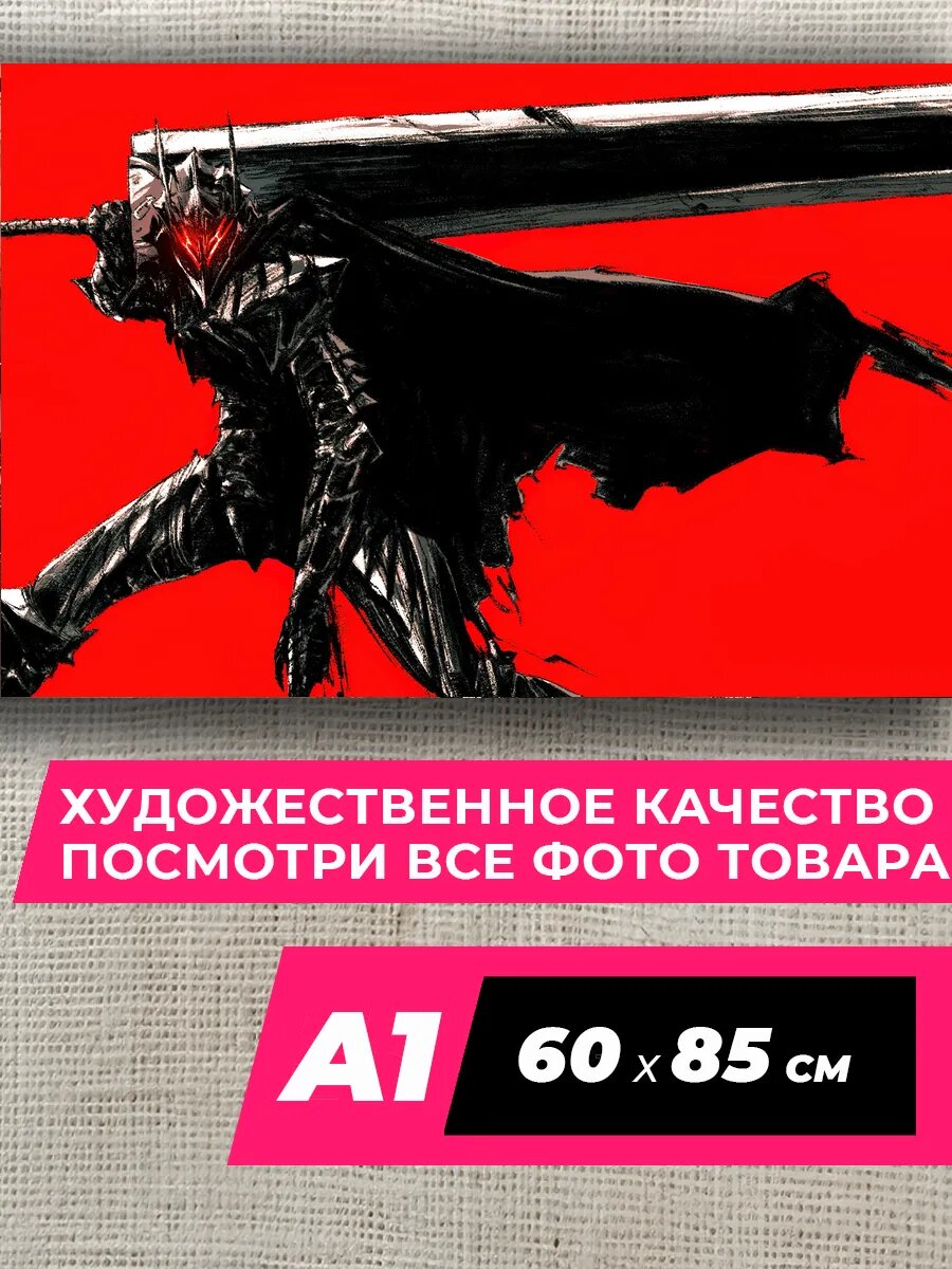 Постер Берсерк на стену 21 Berserk A1, матовая фотобумага премиум качества