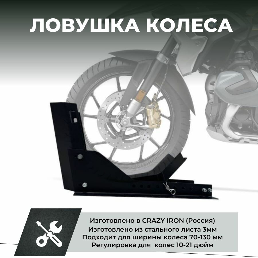 Ловушка переднего колеса 10-21 дюйма, фиксатор мотоцикла в прицепе CRAZY IRON
