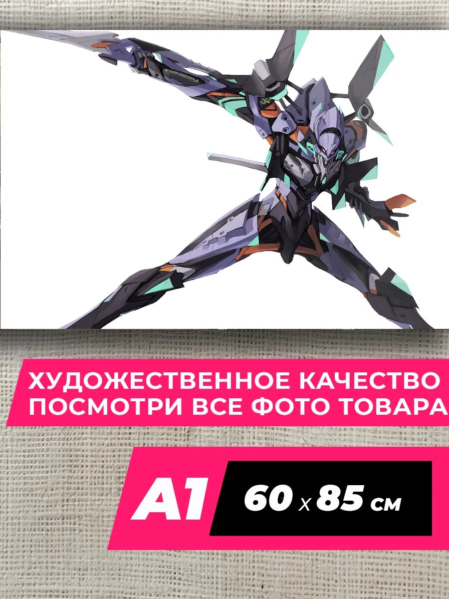 Постер Евангелион на стену 78 Evangelion A1, матовая фотобумага премиум качества