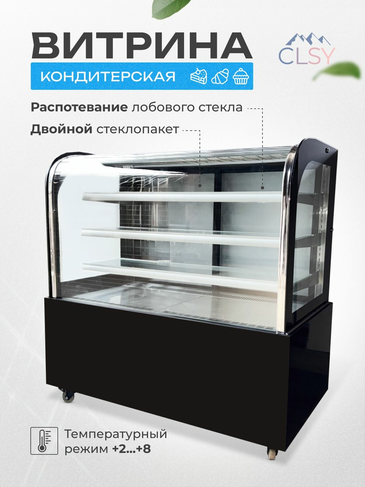 Холодильная витрина кондитерская для дессертов CLSY Radius 120 черная