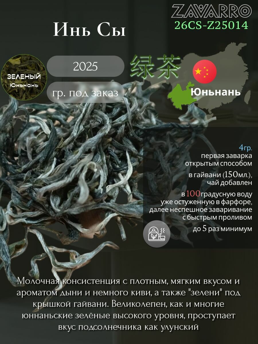 Инь Сы, 2025г, 100гр, ZAVARRO, Зелёный чай, Юньнань, Китай. Вкус дыни.